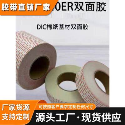 DIC8840ER耐高温胶带无痕强粘性双面胶带半透明厚度0.135MM无纺布