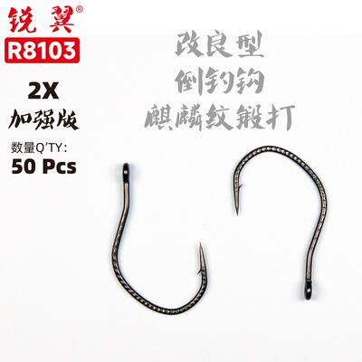 锐翼8103加强改良倒钓钩麒麟针WACKY倒大物路亚钓鱼钩翘嘴鳜软饵