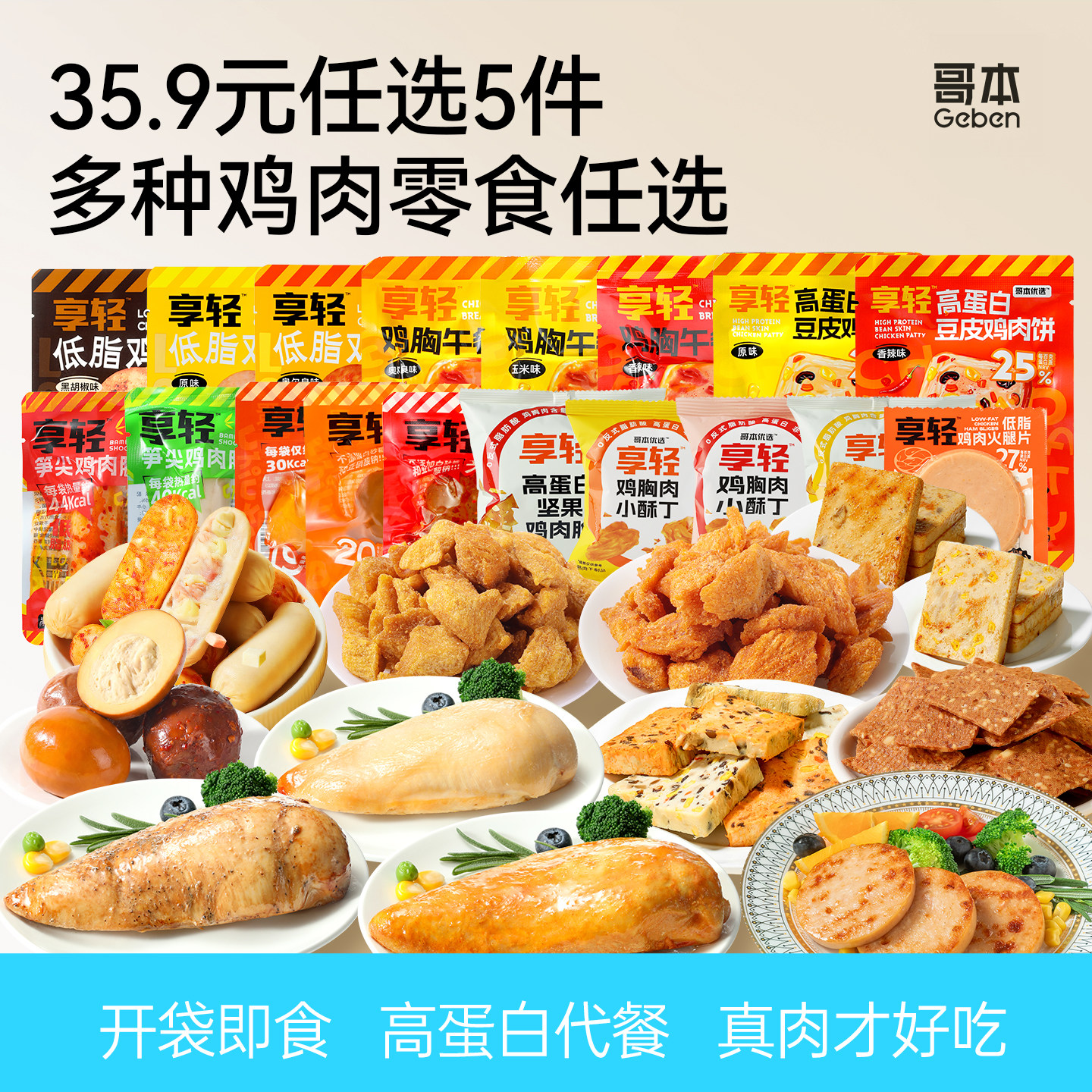 【35.9元任选5件】哥本随心搭高蛋白鸡肉零食鸡胸肉饼肉肠夹心蛋