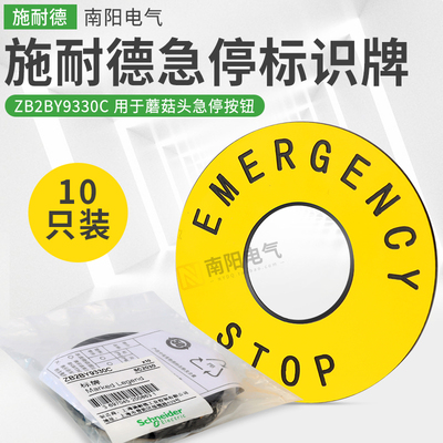 原装正品施耐德急停标识牌警示圈
