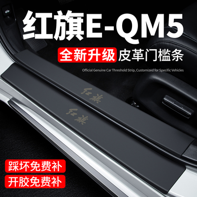 【官方正品】红旗E-QM5门槛条