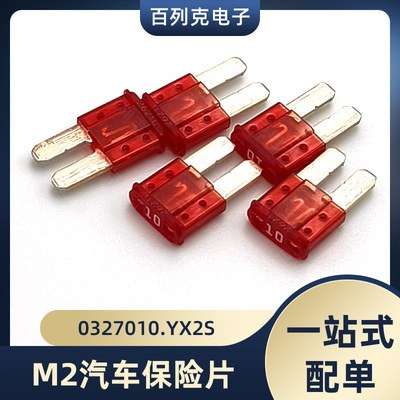 进口0327010.YX2S力特M2长脚汽车插片保险丝327车用保险片10A 32V