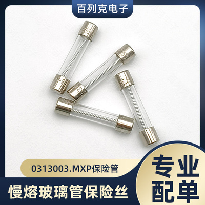 力特0313003.MXP一次性玻璃管保险丝慢熔3A 6.35x31.75mm熔断器
