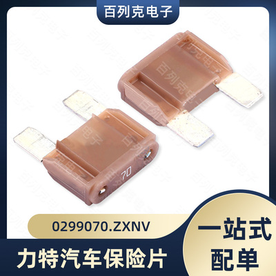 0299070.ZXNV进口力特大号汽车插片保险丝车用保险片299 70A 32V