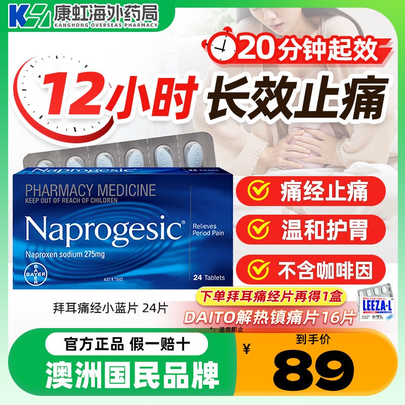 Naprogesic拜耳痛经小蓝片痛经缓解药经期姨妈速效止痛药止疼药