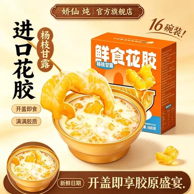 娇仙炖开盖即食深海花胶胶原蛋白