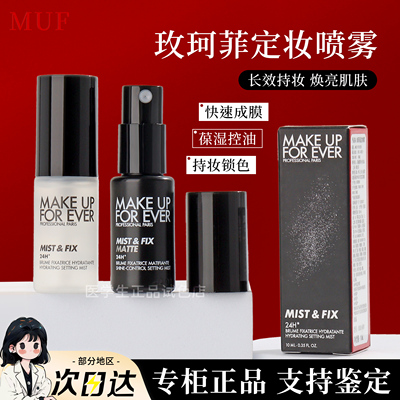 玫珂菲定妆喷雾10g哑光控油保湿