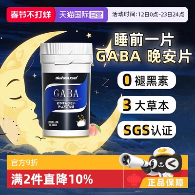 BiohouseGABA睡眠片不含褪黑素