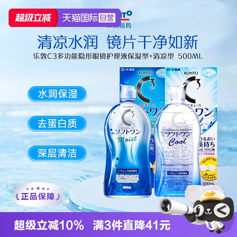 【自营】日本ROHTO乐敦C3经典美瞳隐形眼镜清凉保湿护理液500ml