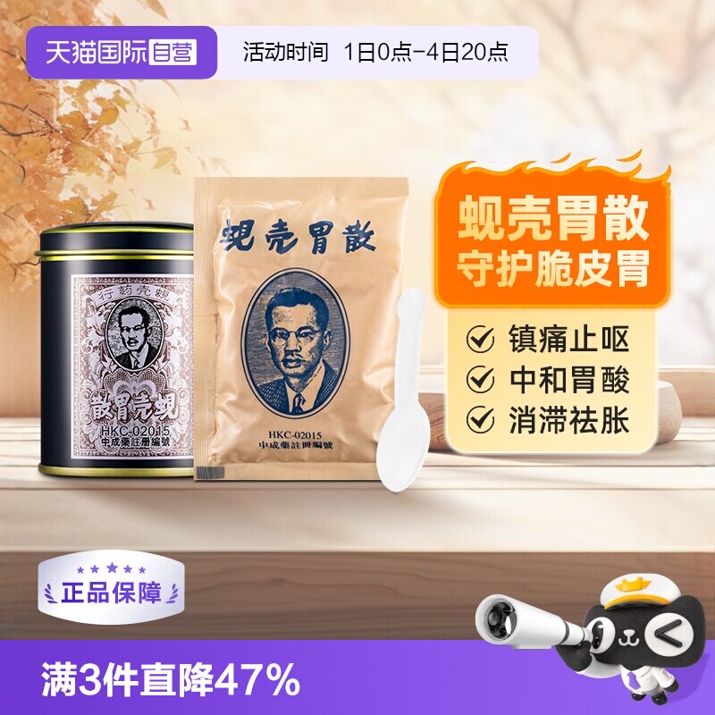 【自营】蚬壳胃散香港正品肠胃用药肠胃散胃药原装铁罐版肠胃调理