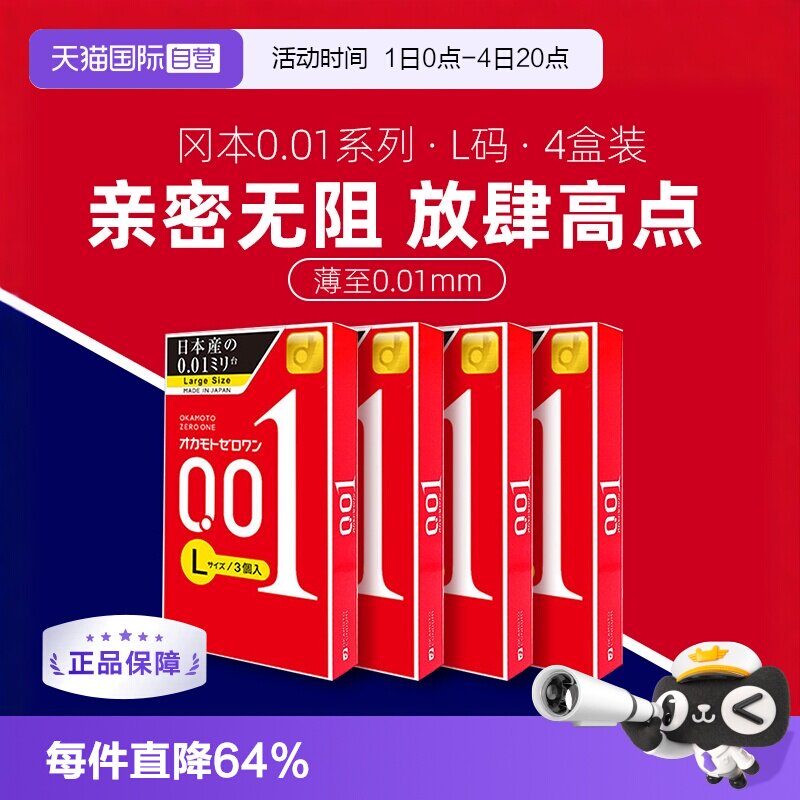 【自营】日本冈本001避孕套超薄0.01安全套男士大号进口3只*4盒装