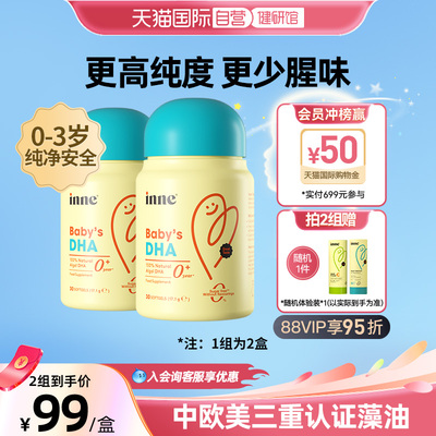 inne因你婴幼儿专用DHA宝宝藻油