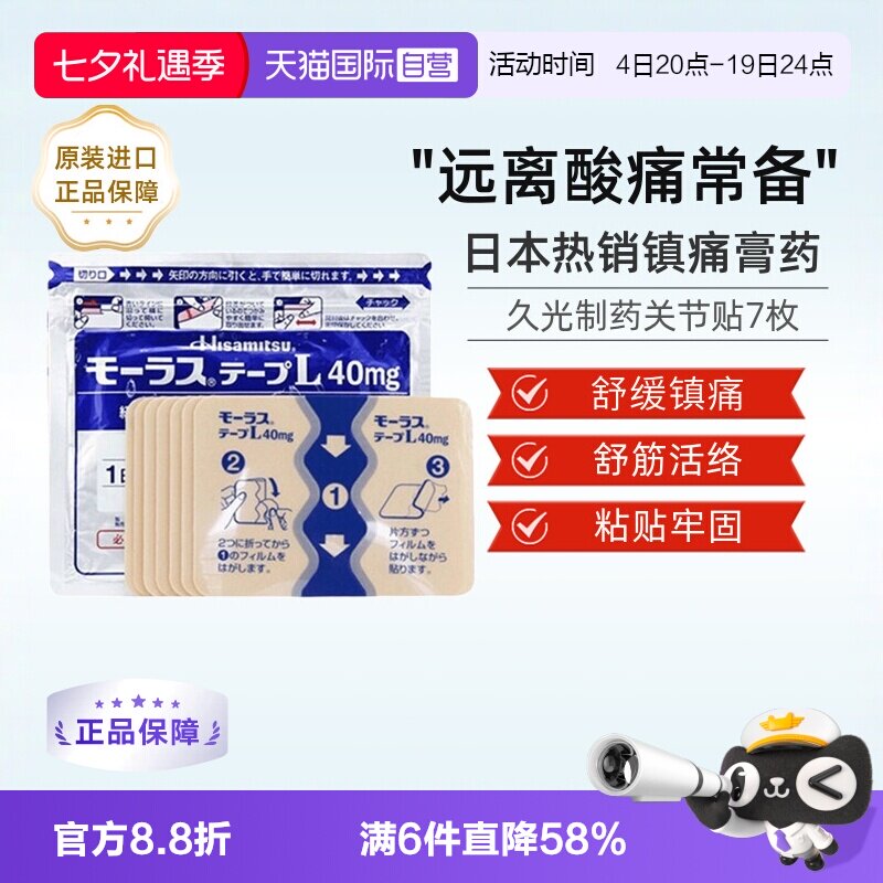 【自营】日本久光制药Hisamitsu膏药关节颈椎肌肉酸痛膏药贴7枚