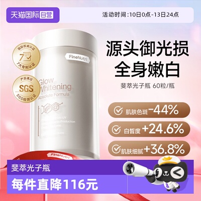 FineNutri斐萃光子瓶净白胶囊