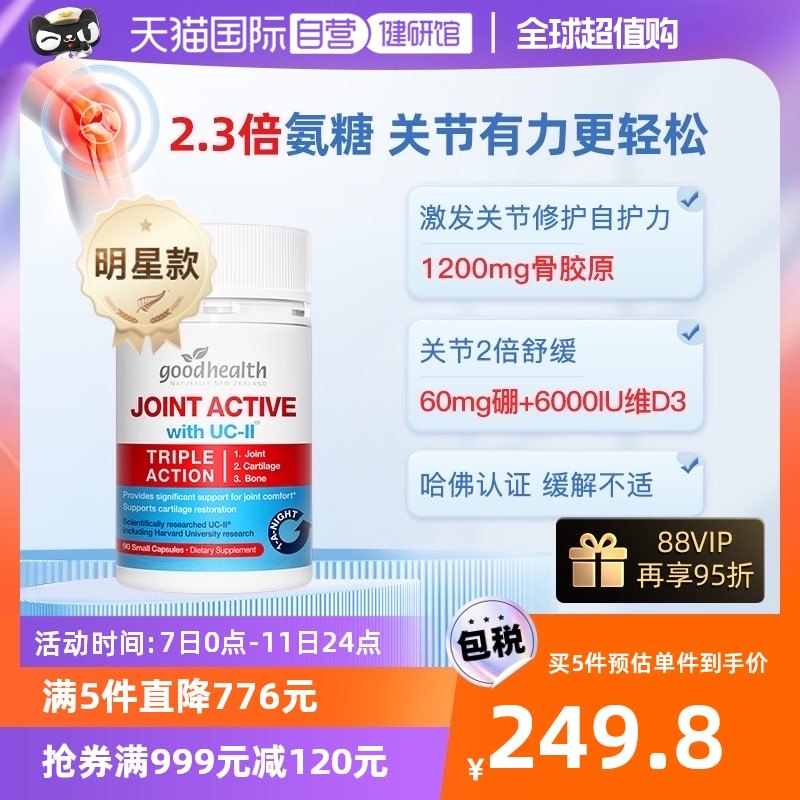 【自营】goodhealth新西兰活性骨胶原蛋白维骨力软骨素关节宝氨糖_虎窝淘
