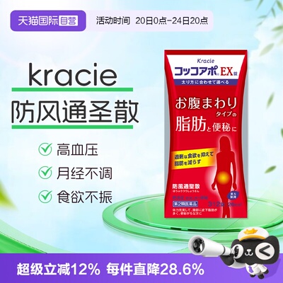 【自营】Kracie客乐谐防风通圣散312锭便秘促新陈代谢润肠通便