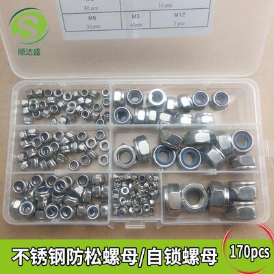 170PCS/套装尼龙锁紧螺母M3-M12正宗不锈钢自锁六角锁紧螺母