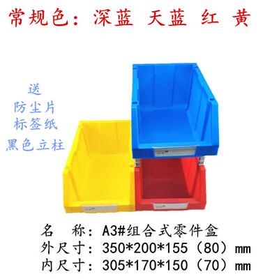 A3#组合式零件盒塑料箱斜口料盒工具收纳箱加厚全新料350*200*155