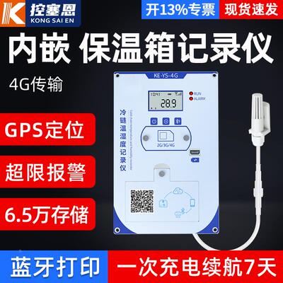 保温箱记录仪GPRS/4G冷链运输温湿度采集打印嵌入式温湿度记录仪