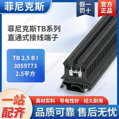 菲尼克斯 直通式接线端子  TB 2.5 B I 3059773 2.5平方