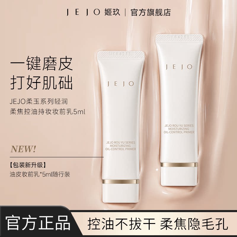 JEJO姬玖妆前乳软管贴贴霜30ml保湿隔离面霜水润保湿打底学生平价