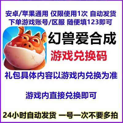 幻兽爱合成兑换码全套手游小程序福利码CDK钻石金币体力无限灵石