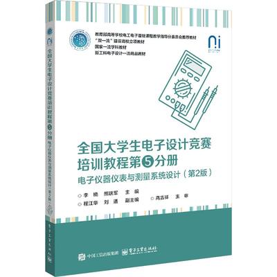 全国大学生电子设计竞赛培训教程第5分册――电子仪器仪表与测量系统设计（第2版） 李楠,熊跃军 主编 编 电子工业出版社