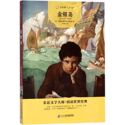 常青藤名家名译•金银岛 (英)罗伯特·路易斯·史蒂文森(Robert Louis Stevenson) 著；张贯之 译 二十一世纪出版社