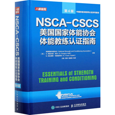 NSCA-CSCS美国国家体能协会体能教练认证指南 第4版