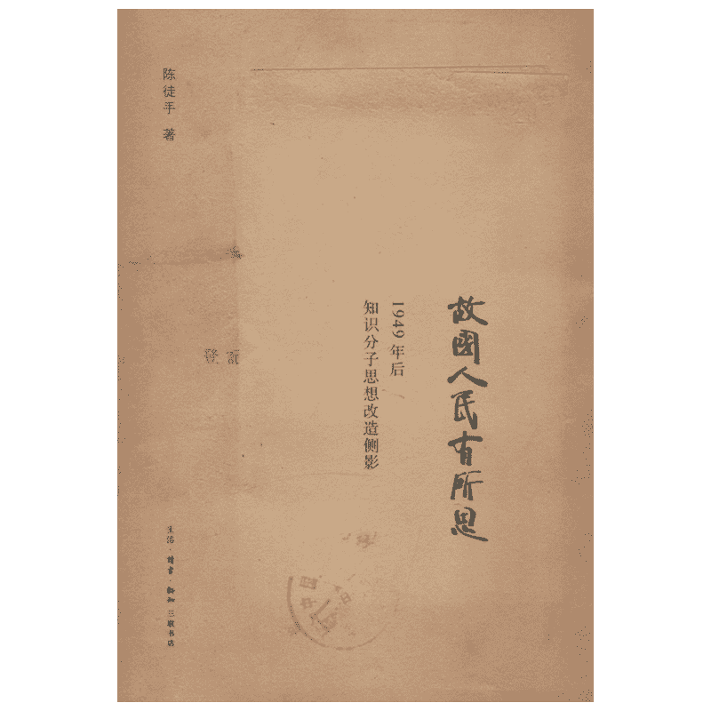 故国人民有所思 陈徒手  著 生活·读书·新知三联书店