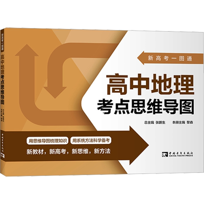 新高考一图通 高中地理考点思维导图 张鹏生,黎森 编 中国青年出版社