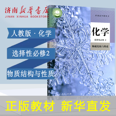 课本普通高中化学选择性必修2