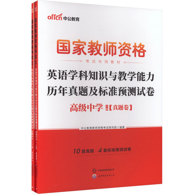 2026国家教师资格考试专用教材·英语学科知识与教学能力历年真题及标准预测试卷（高级中学） 中公教育教师资格考试研究院 著