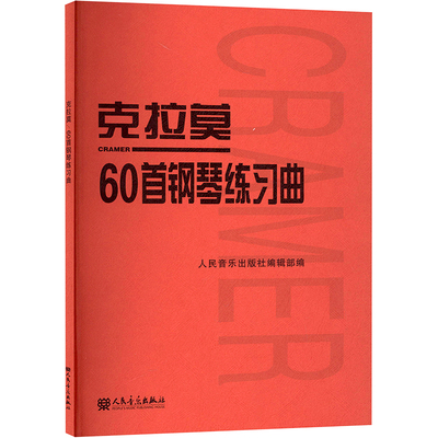 克拉莫60首钢琴练习曲 (德)克拉莫(J.B.Cramer) 著 人民音乐出版社