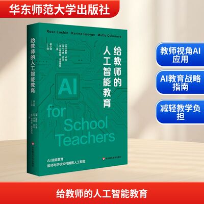 给教师的人工智能教育 (英)罗斯·卢金,(英)卡琳·乔治,(英)穆特鲁·库库罗瓦 著 柴少明 译 华东师范大学出版社