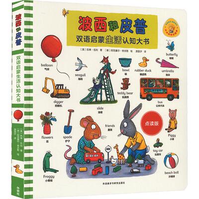 波西和皮普双语启蒙生活认知大书 (英)凯蒂·伍利(Katie Woolley) 著;(德)阿克塞尔·舍夫勒 绘 著 原菌汐 译