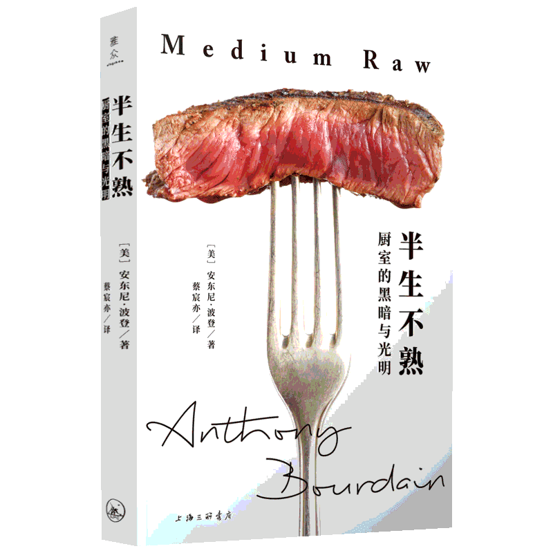 半生不熟 厨室的黑暗与光明 (美)安东尼·波登(Anthony Bourdain) 著 蔡宸亦 译 上海三联书店