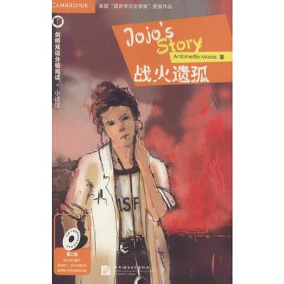 战火遗孤 (英)摩西(Antoinette Moses) 著;黎成淑 编译 著 北京语言大学出版社