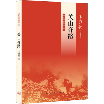 关山夺路 回忆录四部曲之三 王鼎钧 著 生活·读书·新知三联书店
