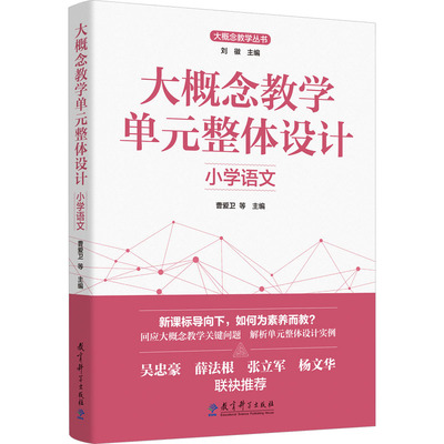 大概念教学单元整体设计 小学语文 曹爱卫,刘徽 等 编 教育科学出版社