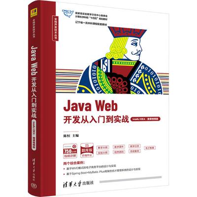 Java Web开发从入门到实战 IntelliJ IDEA·微课视频版 陈恒 编 清华大学出版社