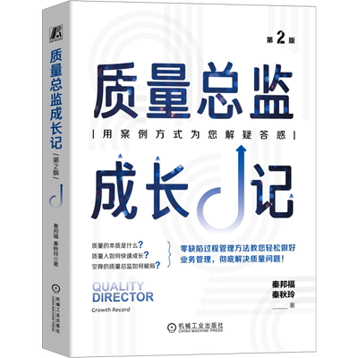 质量总监成长记 第2版 秦邦福,秦秋玲 著 机械工业出版社