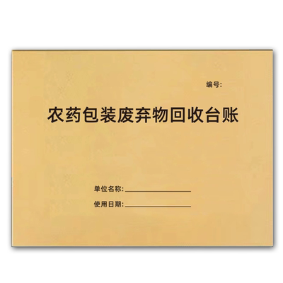 巧模农药包装废弃物回收登记本
