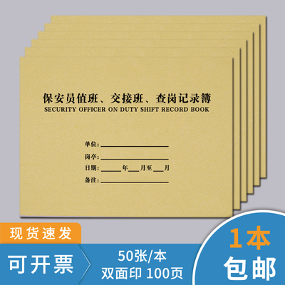 保安员值班交接班查岗记录簿