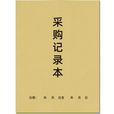 采购记录本物料采购明细登记簿