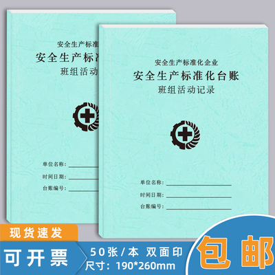 班组活动记录本安全台账安全生产台账本标准化台账员工值班交接班记录本设备设施检查记录簿安全事故管理记录