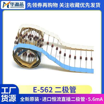全新原装进口恒流直插二极管 E-562 SEMITEC 5.6mA恒流电源管CRD