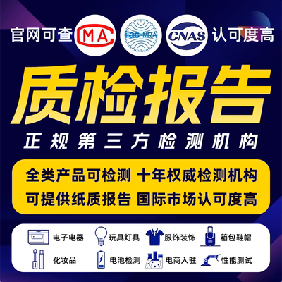 CMA/CNAS专业投标质检检测报告软件测试TEMUCE/UL/第三方检测机构