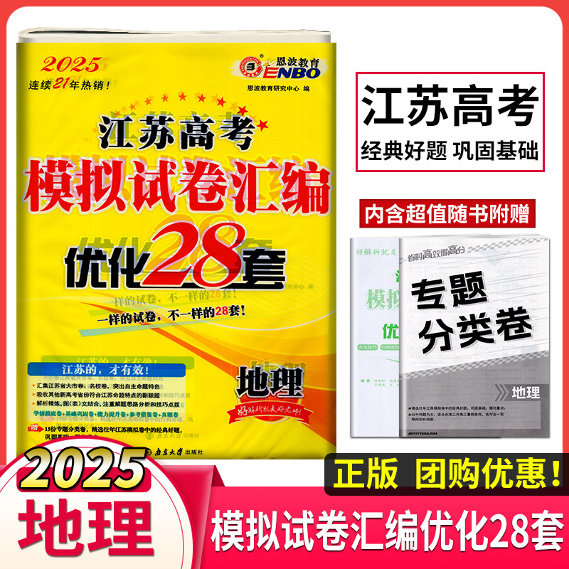 恩波教育2025版江苏高考模拟试卷优化28套地理新教材专题强化卷高一二三高考模拟考试测试卷高中总复习模拟试题汇编冲刺强化训练