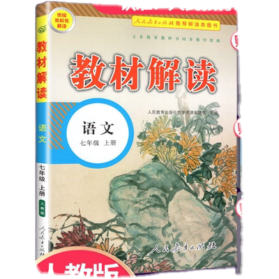 百川菁华2025教材解读人教版七年级语文教材全解初中八九年级上下册学霸课堂笔记数学英语物理化学生物全套初一二三北师沪科版中考